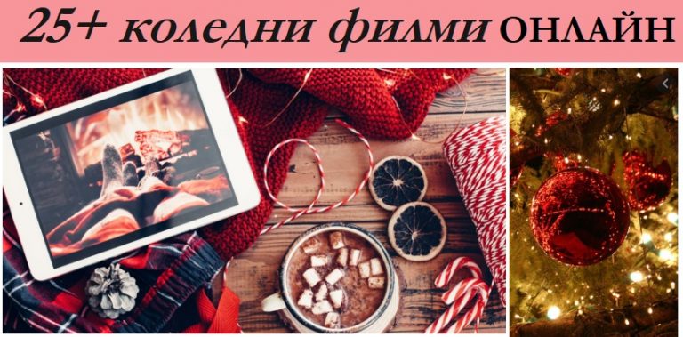 Коледни филми. Топ 25+ за Коледа, онлайн и за дърпане - Чудеса.net